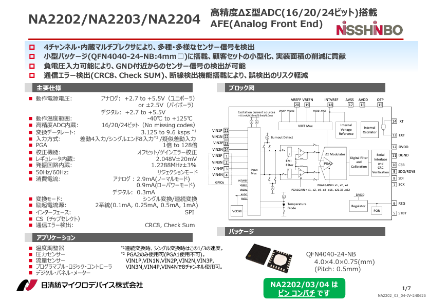 高精度なセンシングを容易に行うためのAFE NA2202/NA2203/NA2204 | 日清紡マイクロデバイス