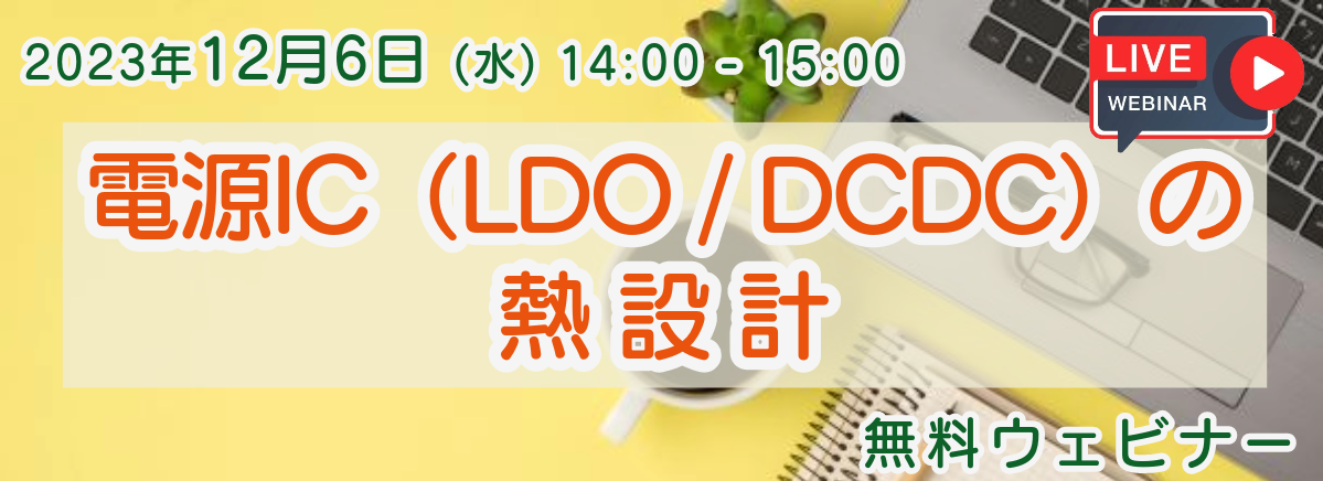 日清紡マイクロデバイス 無料ウェビナー 電源IC（LDO / DCDC）の熱設計
